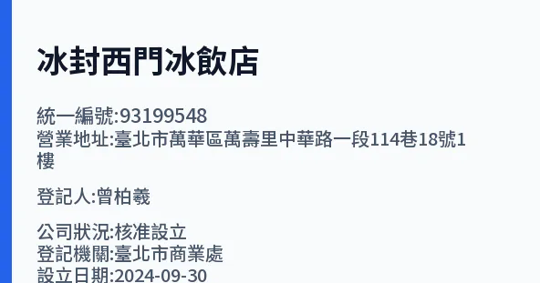 冰封西門冰飲店的照片-統編 93199548(臺北市) 公司登記資料與營業項目詳細圖表
