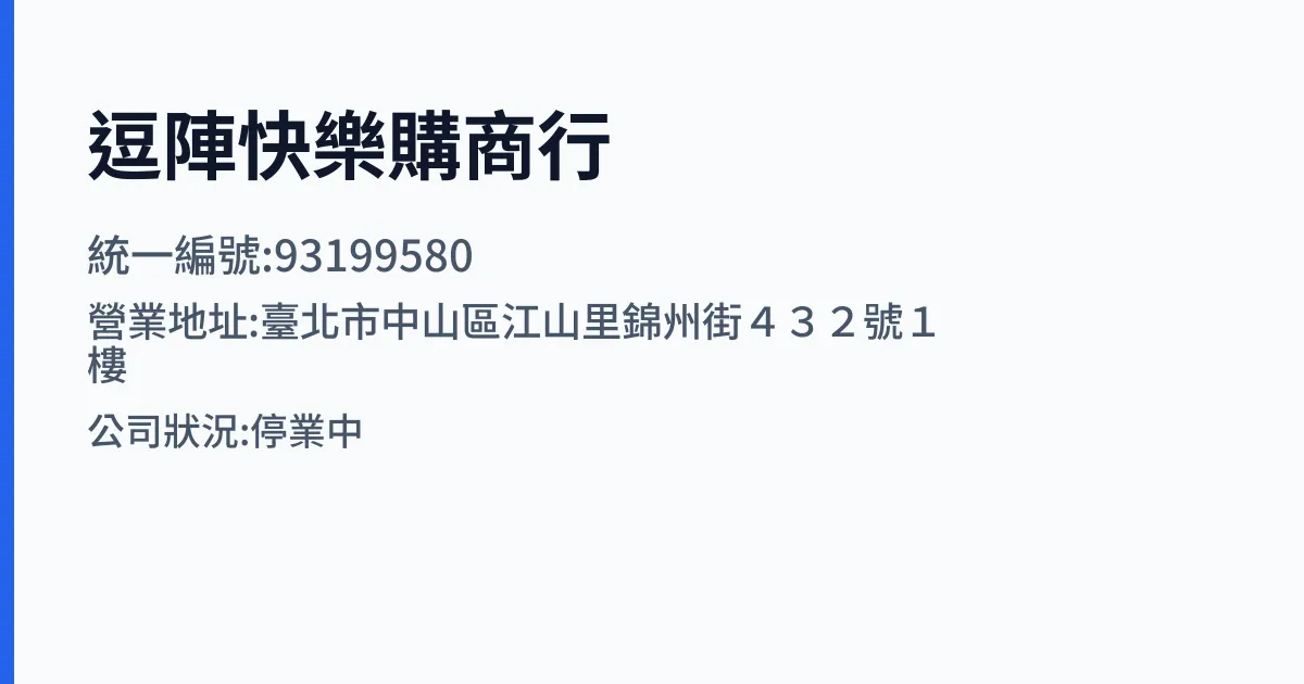 逗陣快樂購商行 - 統編 93199580(臺北市) 公司登記資料與營業項目詳細圖表