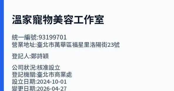 溫家寵物美容工作室的照片-統編 93199701(臺北市) 公司登記資料與營業項目詳細圖表