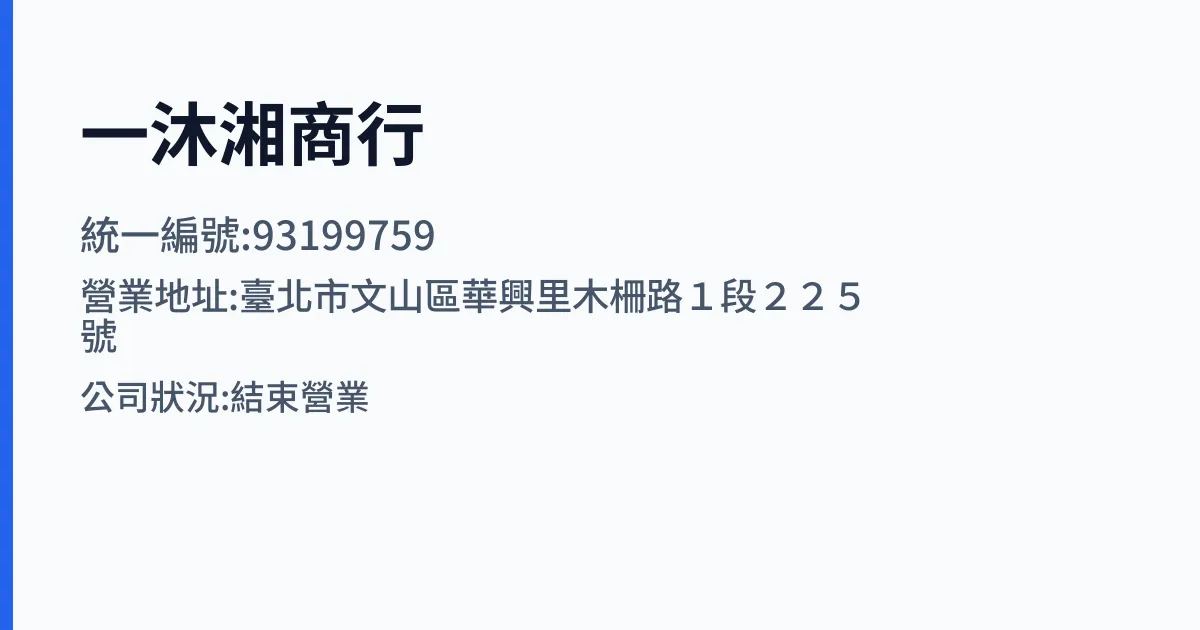 一沐湘商行 - 統編 93199759(臺北市) 公司登記資料與營業項目詳細圖表