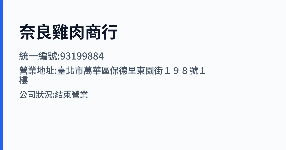 奈良雞肉商行 - 統編 93199884(臺北市) 公司登記資料與營業項目詳細圖表
