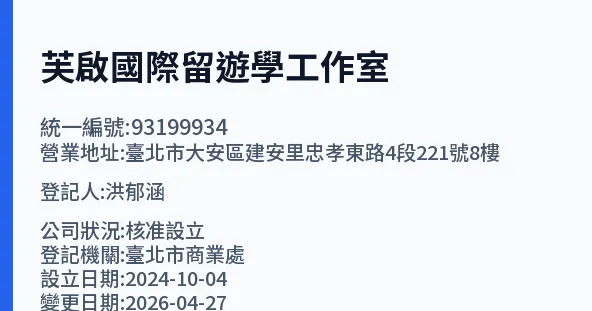 芙啟國際留遊學工作室的照片-統編 93199934(臺北市) 公司登記資料與營業項目詳細圖表