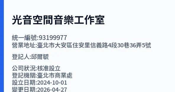 光音空間音樂工作室的照片-統編 93199977(臺北市) 公司登記資料與營業項目詳細圖表