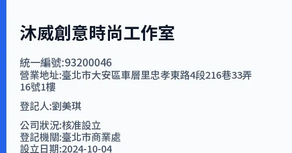 沐威創意時尚工作室的照片-統編 93200046(臺北市) 公司登記資料與營業項目詳細圖表