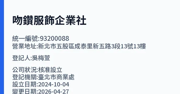 吻鑽服飾企業社的照片-統編 93200088(新北市) 公司登記資料與營業項目詳細圖表