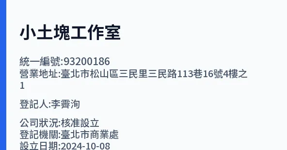 小土塊工作室的照片-統編 93200186(臺北市) 公司登記資料與營業項目詳細圖表