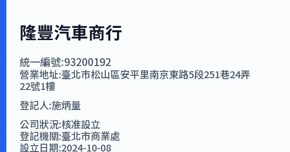 隆豐汽車商行的照片-統編 93200192(臺北市) 公司登記資料與營業項目詳細圖表