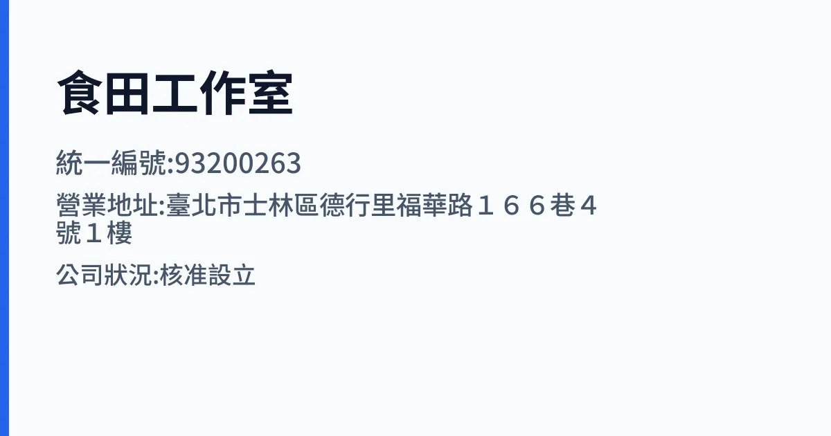 食田工作室 - 統編 93200263(臺北市) 公司登記資料與營業項目詳細圖表