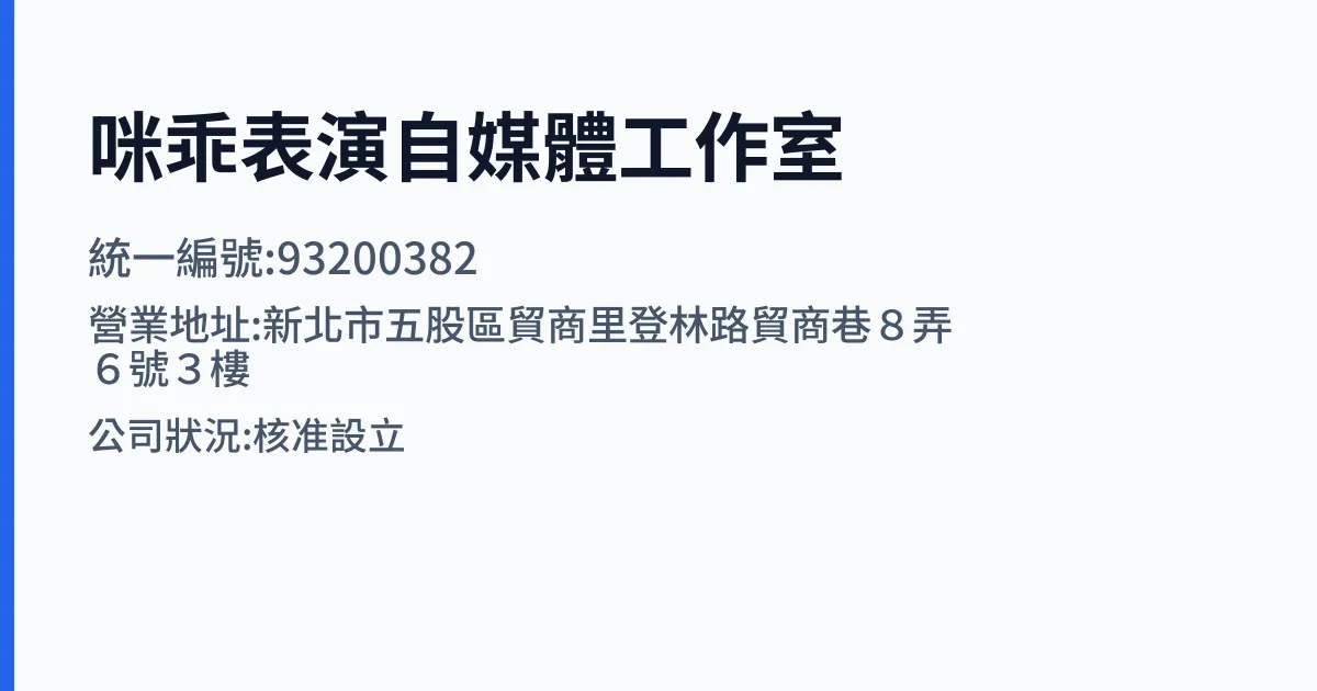 咪乖表演自媒體工作室 - 統編 93200382（臺北市） 公司登記資料與營業項目詳細圖表