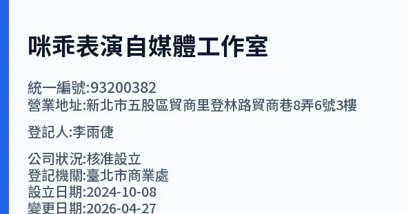 咪乖表演自媒體工作室的照片-統編 93200382(新北市) 公司登記資料與營業項目詳細圖表