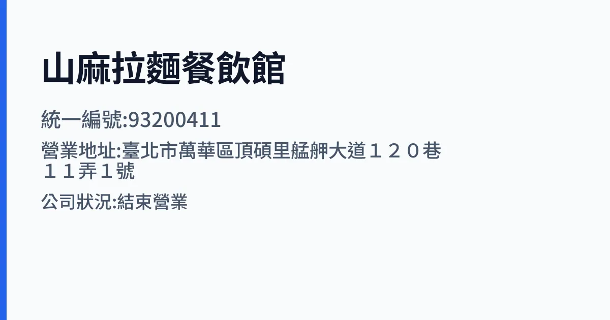 山麻拉麵餐飲館 - 統編 93200411(臺北市) 公司登記資料與營業項目詳細圖表
