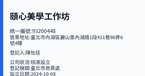 頤心美學工作坊的照片-統編 93200448(臺北市) 公司登記資料與營業項目詳細圖表