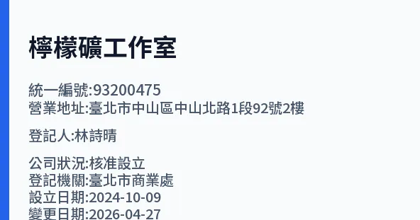 檸檬礦工作室的照片-統編 93200475(臺北市) 公司登記資料與營業項目詳細圖表