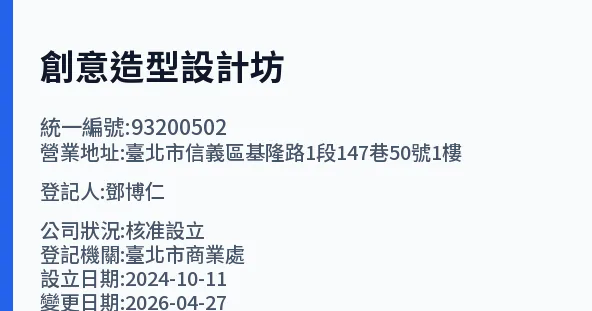 創意造型設計坊的照片-統編 93200502(臺北市) 公司登記資料與營業項目詳細圖表
