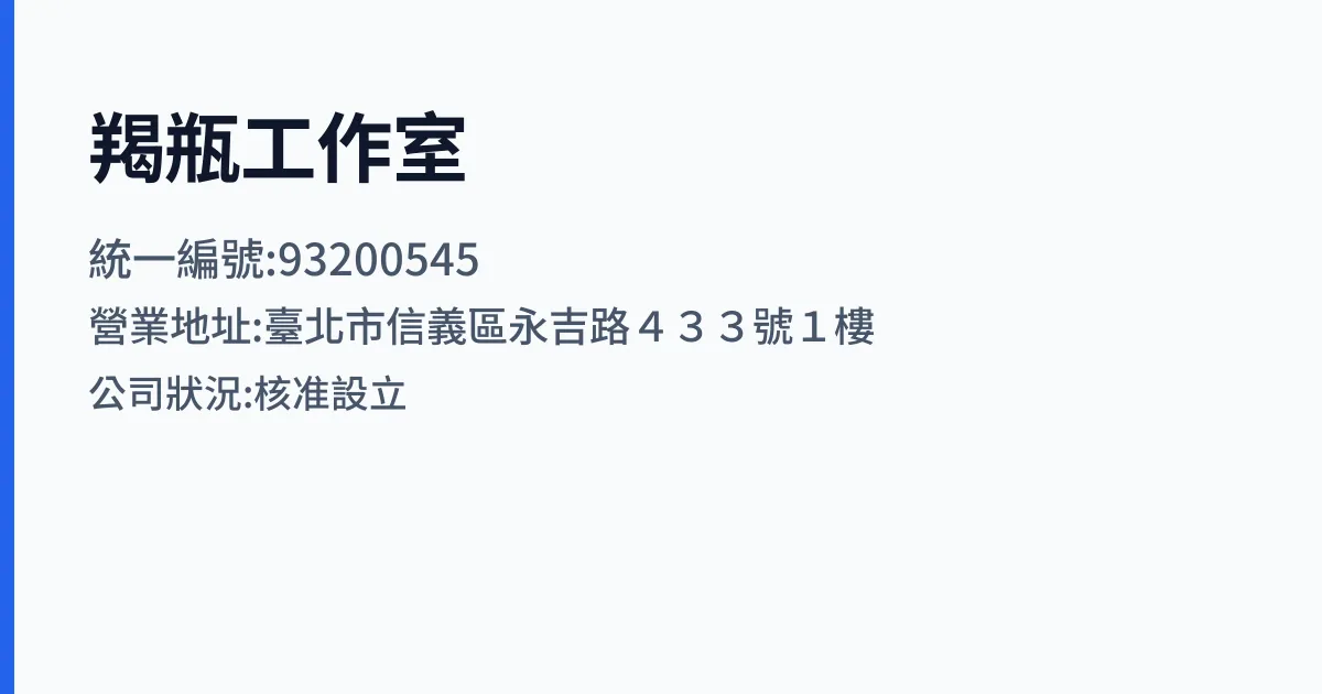 羯瓶工作室 - 統編 93200545(臺北市) 公司登記資料與營業項目詳細圖表