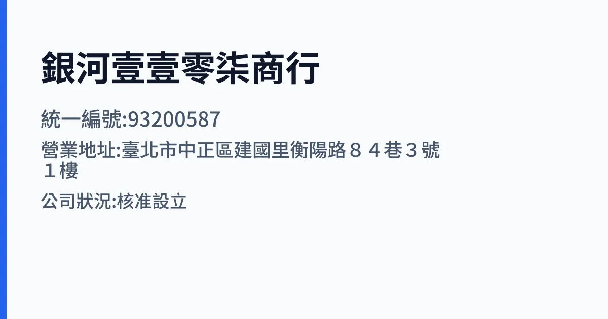 銀河壹壹零柒商行 - 統編 93200587(臺北市) 公司登記資料與營業項目詳細圖表