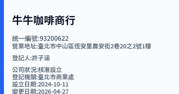 牛牛咖啡商行的照片-統編 93200622(臺北市) 公司登記資料與營業項目詳細圖表