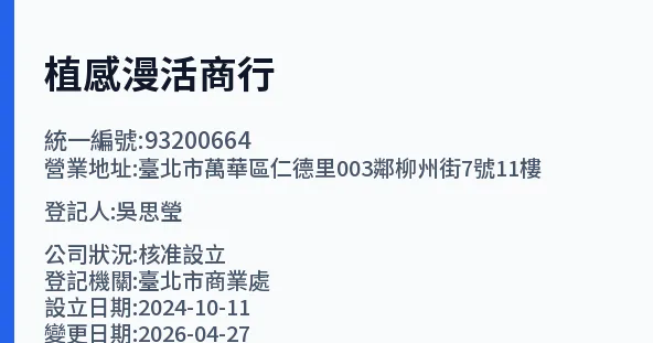 植感漫活商行的照片-統編 93200664(臺北市) 公司登記資料與營業項目詳細圖表