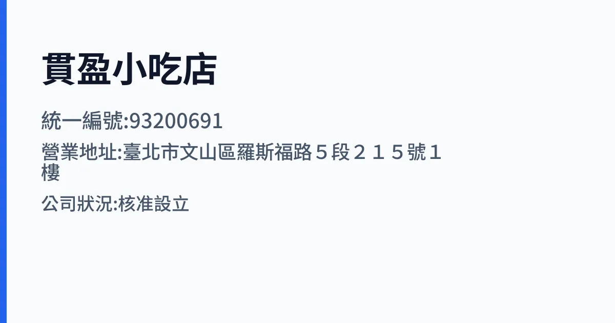 貫盈小吃店 - 統編 93200691(臺北市) 公司登記資料與營業項目詳細圖表