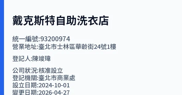 戴克斯特自助洗衣店的照片-統編 93200974(臺北市) 公司登記資料與營業項目詳細圖表