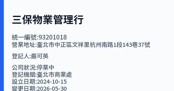 三保物業管理行的照片-統編 93201018(臺北市) 公司登記資料與營業項目詳細圖表