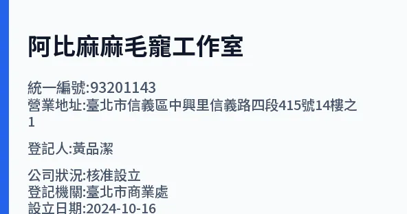 阿比麻麻毛寵工作室的照片-統編 93201143(臺北市) 公司登記資料與營業項目詳細圖表