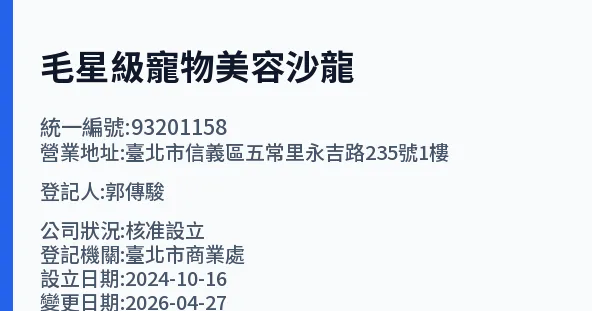 毛星級寵物美容沙龍的照片-統編 93201158(臺北市) 公司登記資料與營業項目詳細圖表