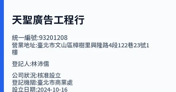 天聖廣告工程行的照片-統編 93201208(臺北市) 公司登記資料與營業項目詳細圖表