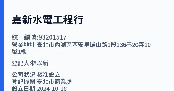 嘉新水電工程行的照片-統編 93201517(臺北市) 公司登記資料與營業項目詳細圖表