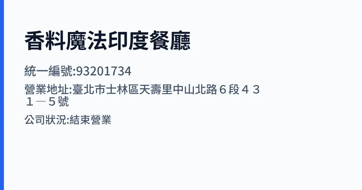 香料魔法印度餐廳 - 統編 93201734(臺北市) 公司登記資料與營業項目詳細圖表