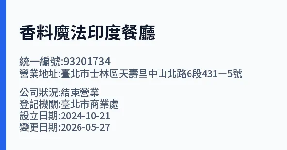 香料魔法印度餐廳的照片-統編 93201734(臺北市) 公司登記資料與營業項目詳細圖表