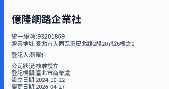 億隆網路企業社的照片-統編 93201869(臺北市) 公司登記資料與營業項目詳細圖表
