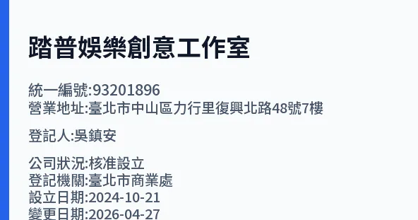 踏普娛樂創意工作室的照片-統編 93201896(臺北市) 公司登記資料與營業項目詳細圖表