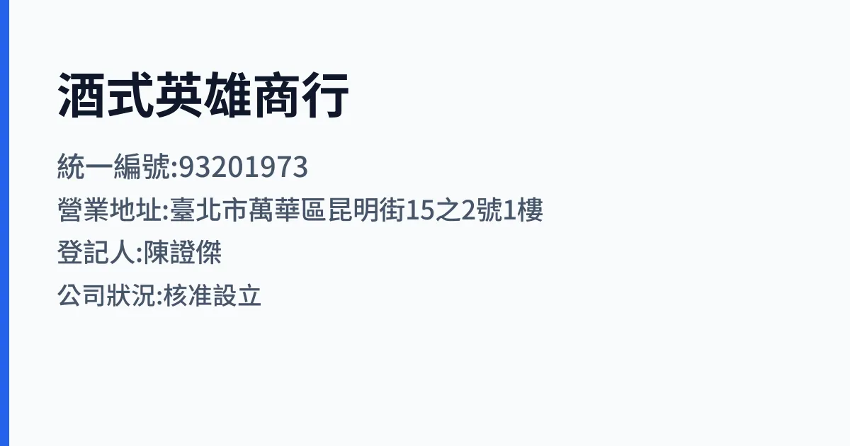 酒式英雄商行 - 統編 93201973(臺北市) 公司登記資料與營業項目詳細圖表