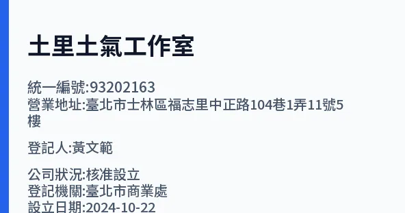 土里土氣工作室的照片-統編 93202163(臺北市) 公司登記資料與營業項目詳細圖表