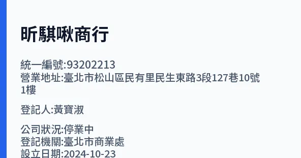 昕騏啾商行的照片-統編 93202213(臺北市) 公司登記資料與營業項目詳細圖表