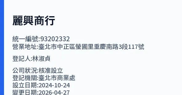 麗興商行的照片-統編 93202332(臺北市) 公司登記資料與營業項目詳細圖表
