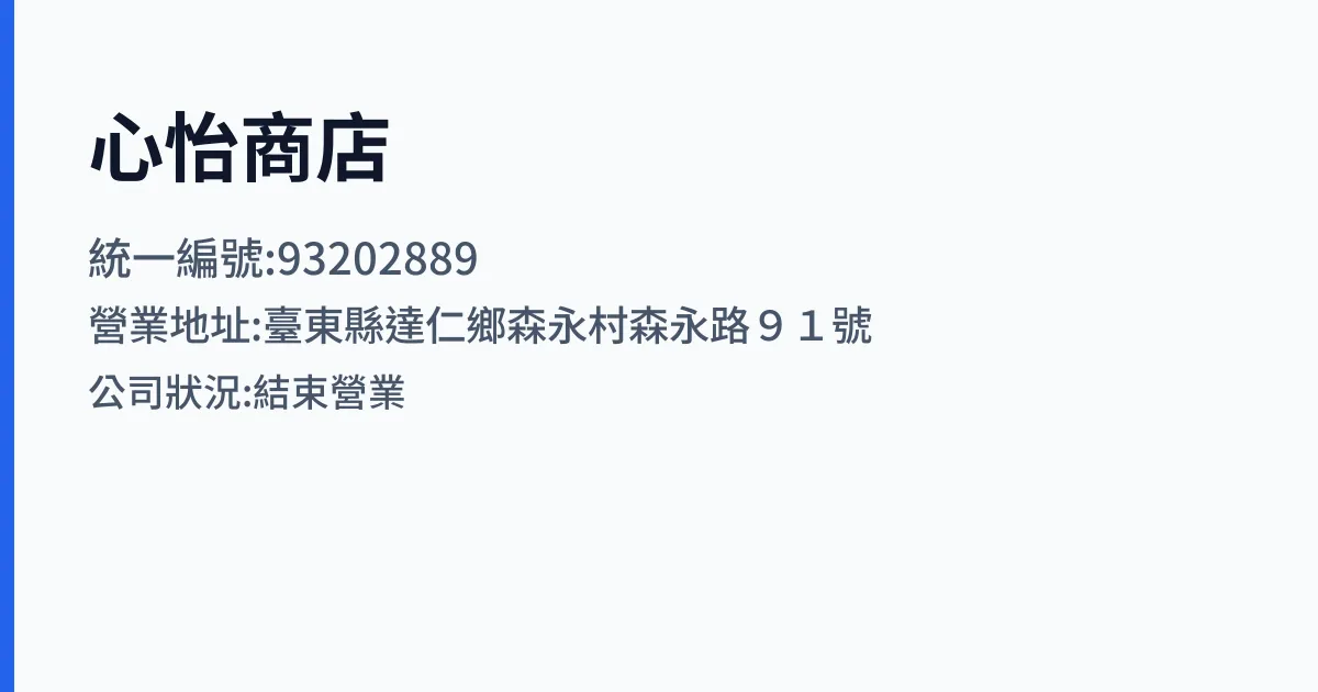 心怡商店 - 統編 93202889(臺東縣) 公司登記資料與營業項目詳細圖表