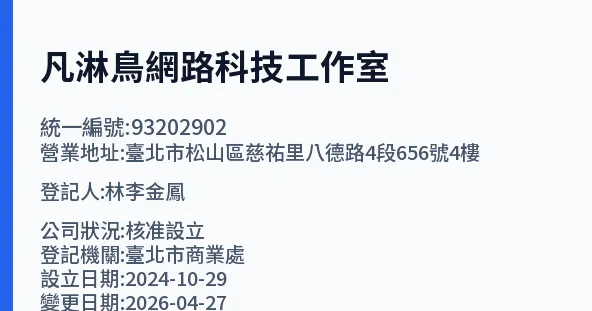凡淋鳥網路科技工作室的照片-統編 93202902(臺北市) 公司登記資料與營業項目詳細圖表