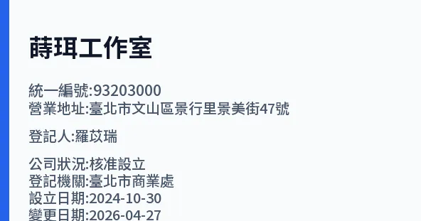 蒔珥工作室的照片-統編 93203000(臺北市) 公司登記資料與營業項目詳細圖表