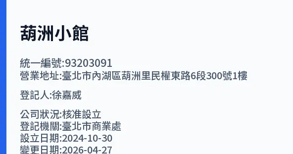 葫洲小館的照片-統編 93203091(臺北市) 公司登記資料與營業項目詳細圖表