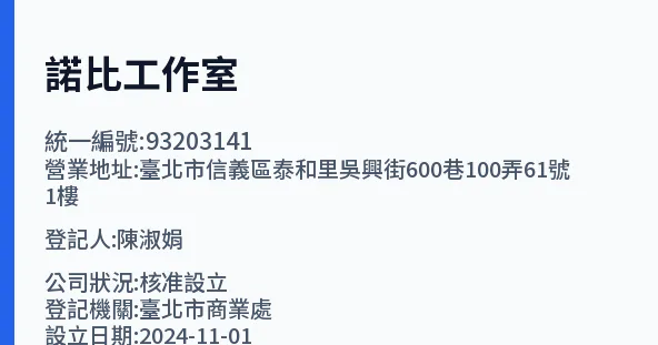 諾比工作室的照片-統編 93203141(臺北市) 公司登記資料與營業項目詳細圖表