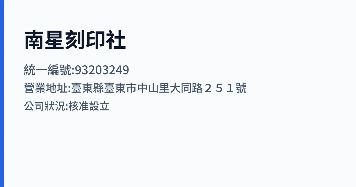 南星刻印社 - 統編 93203249(臺東縣) 公司登記資料與營業項目詳細圖表