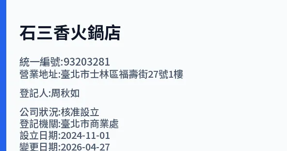 石三香火鍋店的照片-統編 93203281(臺北市) 公司登記資料與營業項目詳細圖表