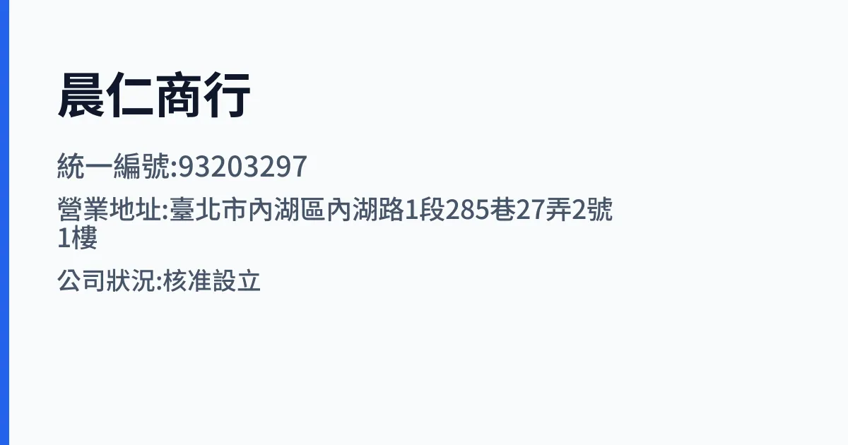 晨仁商行 - 統編 93203297(臺北市) 公司登記資料與營業項目詳細圖表