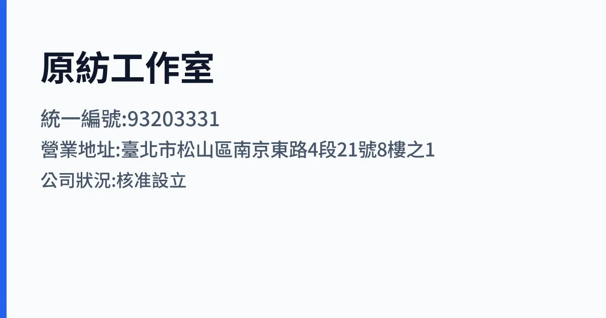 原紡工作室 - 統編 93203331(臺北市) 公司登記資料與營業項目詳細圖表