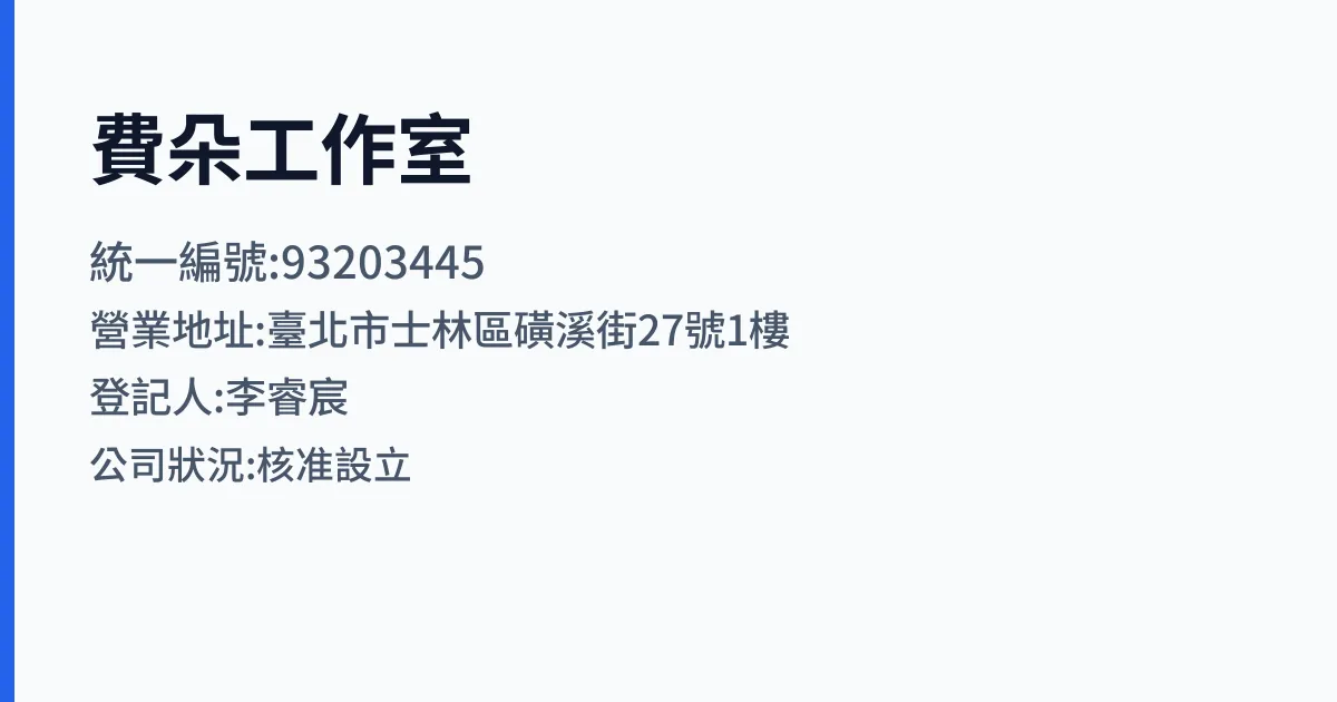 費朵工作室 - 統編 93203445(臺北市) 公司登記資料與營業項目詳細圖表