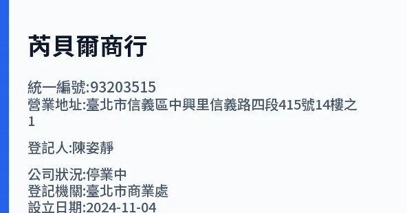 芮貝爾商行的照片-統編 93203515(臺北市) 公司登記資料與營業項目詳細圖表