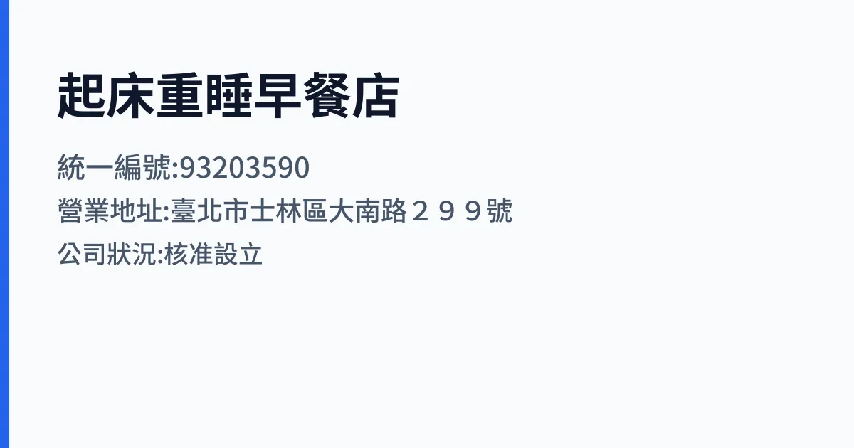起床重睡早餐店 - 統編 93203590(臺北市) 公司登記資料與營業項目詳細圖表