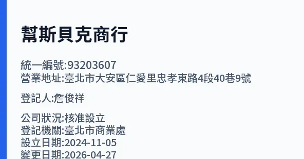 幫斯貝克商行的照片-統編 93203607(臺北市) 公司登記資料與營業項目詳細圖表